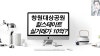 창원 아파트도10억시대창원대상공원 힐스테이트 아파트분양일정 네이버 블로그